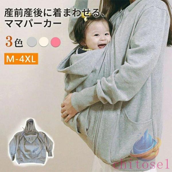 商品説明 商品仕様 産前産後に着まわせる、ママパーカー。 お腹の大きい妊娠期間なら臨月まで、産後はダッカ―を付ければ、抱っこ紐パーカーとして着用できます。 赤ちゃんを抱っこしながらしっかり防寒出来ます。 ベビー部分のくま耳がとても可愛いです...