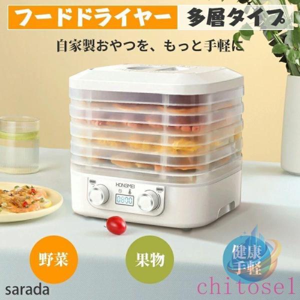 商品情報 【商品説明】  サイズ：250×230×215mm 棚板材質：PS 定格電圧: 110V 定格電力: 160W ヘルシー志向が一層高まってきた今、ドライフルーツをご家庭で手作りしてみるのはいかがでしょうか？ 自家製のドライフルーツ...
