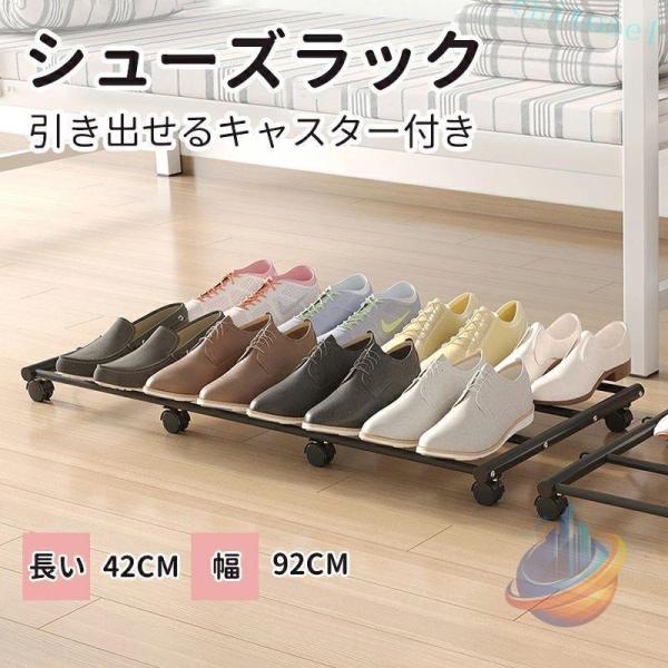 引き出せるキャスター付き シューズラック 省スペース 靴 収納 ラック 靴箱 靴入れ ヒール スニーカー 下駄箱 北欧 おしゃれ モノトーン  下駄箱下に靴の収納を増やせるキャスター付きシューズラック。風通しがいいオープンタイプのラックで、...