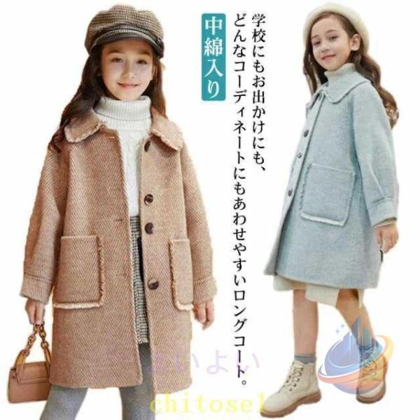 学校にもお出かけにも、どんなコーディネートにもあわせやすいロングコート。 大人っぽいコーデができるステンカラーがポイントです。後ろのボタンデザインとスリット、フリル襟などキュートなこだわりのデザインが満載? 裏側にも厚みのある中綿を使用して...