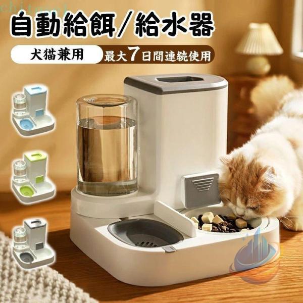商品説明   ★電気を使わず、サイフォン方式と重力を利用して継続的に水と餌を補給します。重力で自動的に補給するので、餌を補給する時間が節約され、安全です。仕事、デート、短期旅行などの時、ペットのお留守番も心配ないです。   ★お皿の水や餌が...