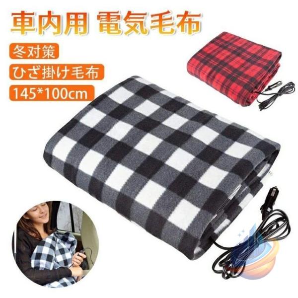 期間限定5%クーポン 車用 電気毛布 ブランケット 速熱 ホットヒーター 加熱 ひざ掛け毛布 チェック柄 シガーソケット DC12V 車載電気毛布 防寒 毛布 車中泊 仮眠 冬場 145*100cm