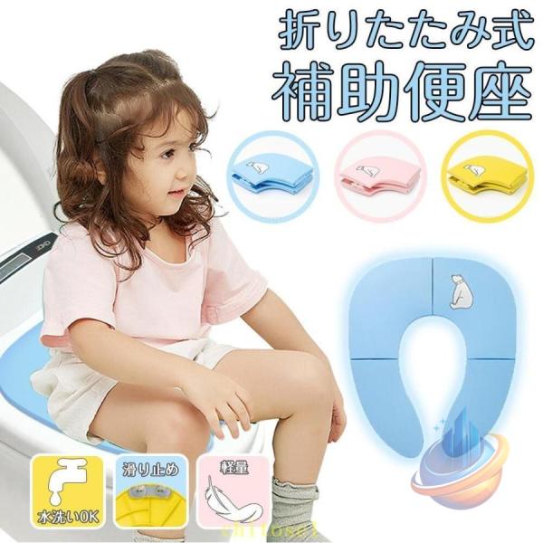 持ち運びに便利な子供用補助便座。 コンパクトに折畳み可能なので使い勝手抜群です。 普段のお出かけにはもちろん旅行時等にも大活躍。 吸盤固定式でズレる心配もありません。 汚れても丸洗い可能なので衛生面も安心。 重さも275gと軽量なので普段使...