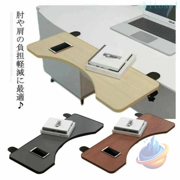 肘や肩の負担軽減に最適?   長時間デスクワークの肩や肘や腕の疲れや負担を軽減する大型アームレスト。   デスクにはさむだけのクランプ式、取り付けが簡単で、デスクを傷つけない。   簡単にデスク取付が可能でデスク拡張にも便利なアームレスト肘...