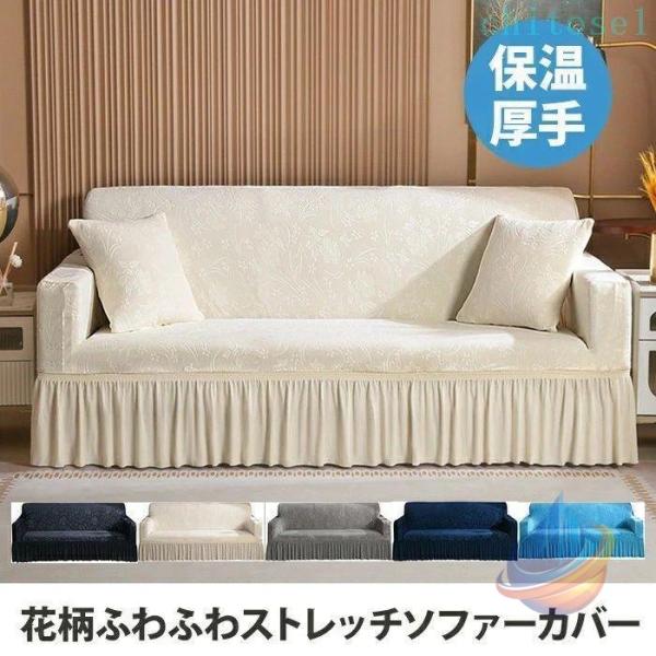 【伸縮性抜群】   上質なポリエステルとスパンデックス生地を採用して、肌に優しい、耐磨耗性が高い、通気性もよくて季節を選ばず四季通用です。   子供、犬や猫のいるご家庭にお勧めです。   【ぴったりフィット】   優れたストレッチ性で、座面...