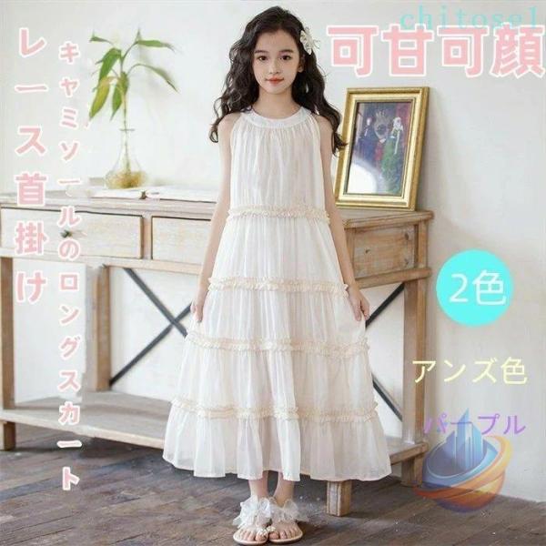 商品名 レース首掛けサスペンダーロングスカート   サイズ    120CM、130CM、140CM、150CM、160CM、170CM   生地名    シフォンく   主生地成分    ポリエステル繊維（ポリエステル）   主生地成分含...