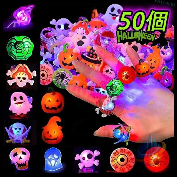 商品情報   商品詳細    【ハロウィン気分満点】   弊社の光る指輪には、かぼちゃ、スケルトン、コウモリなど様々な形、全部50個入り（ランダム発送）、12種類があります。より多くの人にシェアすることができ、誰もがパーティーの光の主役です...