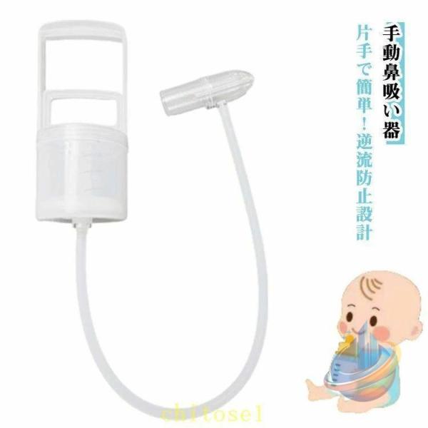 ?手動鼻吸い器     ?片手で簡単！お鼻すっきり吸引！    ?逆流防止設計     ?気軽に使える。電源不要で大きな音が出ない。    ?安全で効果的です。                                        ...