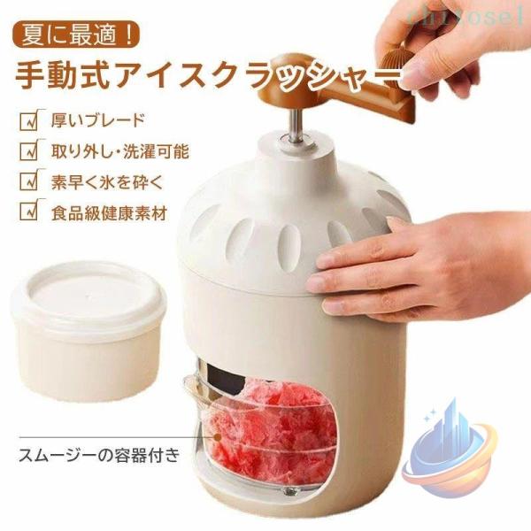 zzzjh5   　商品名    かき氷器 手動 操作簡単 かき氷 かき氷機 氷ブレーク 冷凍フルーツ アイスブレイク アイス 夏用 家庭用     　商品仕業    ?サイズ 本体：13cm×13cm×26cm   ?カラー 本体：ホワイ...