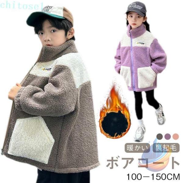 【ボアコート 100?150cm 裏起毛 暖かい】  ふわふわした触り心地の気持ちいいボアフリースアウターが今年も登場です。 スタンドカラーで、ファスナーを閉めれば首元までしっかり防寒してくれるデザイン。 軽い着心地でデイリー使いにもおすす...