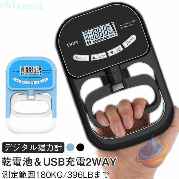【デジタル握力計 乾電池＆USB充電2way  測定範囲180kg/396lbまで】  最大測定値180kg！測って鍛えよう力強く動ける体！  健康診断やリハビリにおすすめな握力計です。  わかりやすい記録＆比較機能付き。  一目で数値がわ...