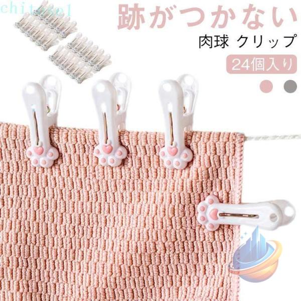 かわいいぷっくりとした肉球がついた「洗濯ばさみ」が登場！ まるで、犬や猫がしっかりと洗濯物を押さえてくれてるよう。 お洋服やちょっとした小物までしっかり余裕持って使える大容量24個のセットです。 ぐっと開いて、しっかり固定！ 滑りにくいグリ...