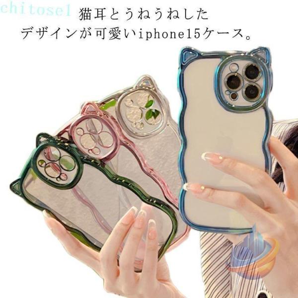 猫耳とうねうねしたデザインが可愛いiphone15ケース。  背面はクリアなのでお好きなステッカーなどを挟んでカスタマイズ なみなみのフォルムが手にフィットして、縦持ち?横持ちでも持ちやすい。 電源、音量ボタンは押しやすい仕様になっている為...