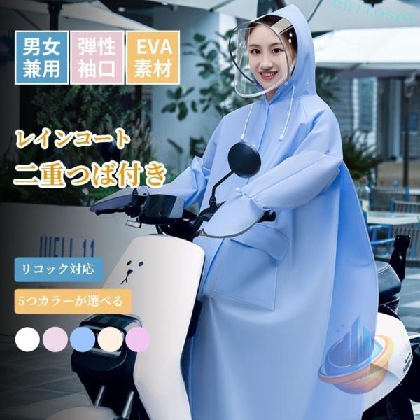 【2024新型】レインコート レインポンチョ 自転車 EVA素材 バイク ロング丈 二重ツバ リュック対応 透明バイザー 携帯 多機能 軽量 雨具 バイク 通勤通学