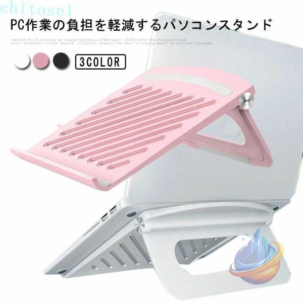 PC作業の負担を軽減するパソコンスタンド 角度?高さ調整ができるので自分の好みの位置を見つけるのができます。 正しい姿勢でPC作業の負担を軽減！手首に負担をかけず、キーボード入力も快適です。 特殊な構造でフレームをしっかりとロックする、スタ...