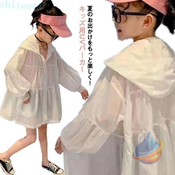 夏のお出かけをもっと楽しく！キッズ用UVパーカー 少し透け感のある、サラッと涼し気な生地。 フード付きだから首元までしっかり紫外線からガード。 小さくたためるのでかさばりにくい。レジャーやアウトドアなどお出かけのお供に◎ 通園、通学の日除け...