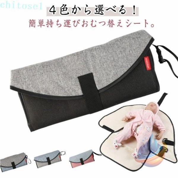 ４色から選べる！簡単持ち運びおむつ替えシート。 シーツやじゅうたんを濡らすことなく、しっかりと守ってくれる防水素材です。 万が一の漏れなどの時など、床を汚さずにおむつ替えが出来ます。 付属のフックにおもちゃをつけることができます◎おむつ替え...