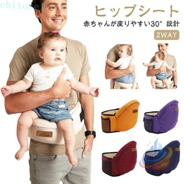 【ヒップシート】【赤ちゃんが座りやすい30°設計】【2WAY】  赤ちゃんを座らせて抱っこできるヒップシート。 赤ちゃんが座りやすい30度の角度に設計しました。 パパ、ママの方に自然に体を傾斜するので抱っこしやすく、赤ちゃんが安定します。 ...