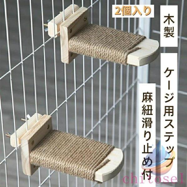 ケージ用ステップ 猫用ステップ 飼育ケージ内装 木製ステップ キャットステップ クライミングシェル 麻紐滑り止め付 猫の遊び場作りに最適 取り付け簡単 省スペース 2個入り
