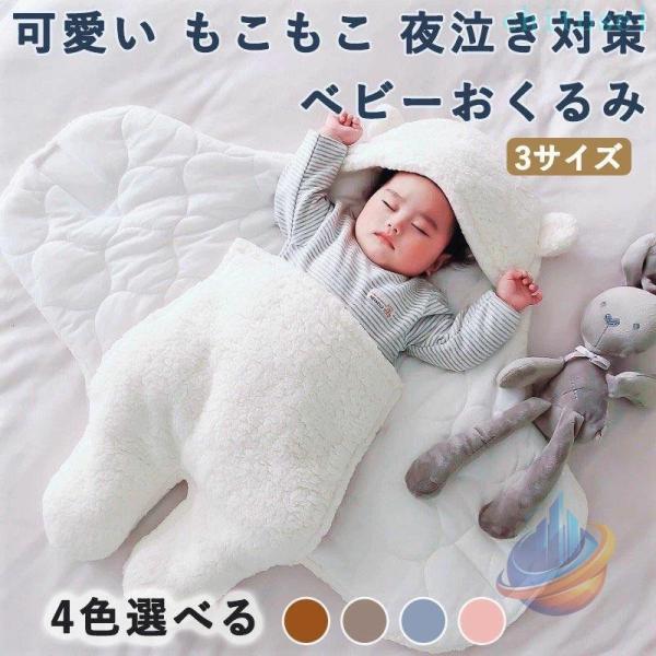 【ベビーおくるみ商品仕様】   59：着丈60cm　裾幅38*2cm   66：着丈68cm　裾幅41*2cm   73：着丈76cm　裾幅44*2cm   【モロー反射を防止】赤ちゃんは寝ているときモロー反射が出やすいです。モロー反射は自...