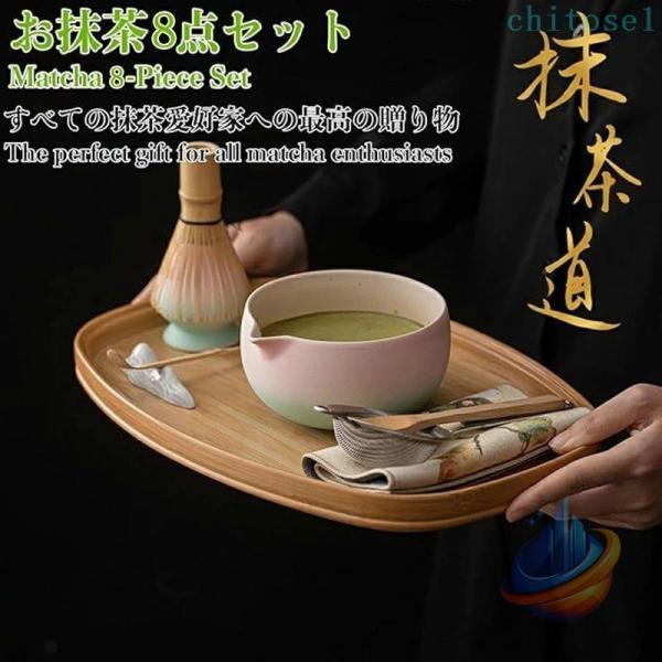 商品説明   商品詳細    茶筅(百本立)、茶筅立て（くせ直し）、茶杓、抹茶茶碗、綿茶巾、陶器茶杓立て、抹茶篩、スプーンを含む完璧なお抹茶8点セットで、完璧なお点前体験を提供します。   厳選された高品質の陶器と竹で手作りされた茶道具セッ...