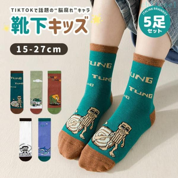 商品説明   商品特徴  「TIKTOKで話題の"脳腐れ"キャラ」「SNSで話題」AI キャラクタープリント ソックス Youtube TikTok 人気イタリアンブレインロット Italian brainrot トゥントゥントゥンサフール...