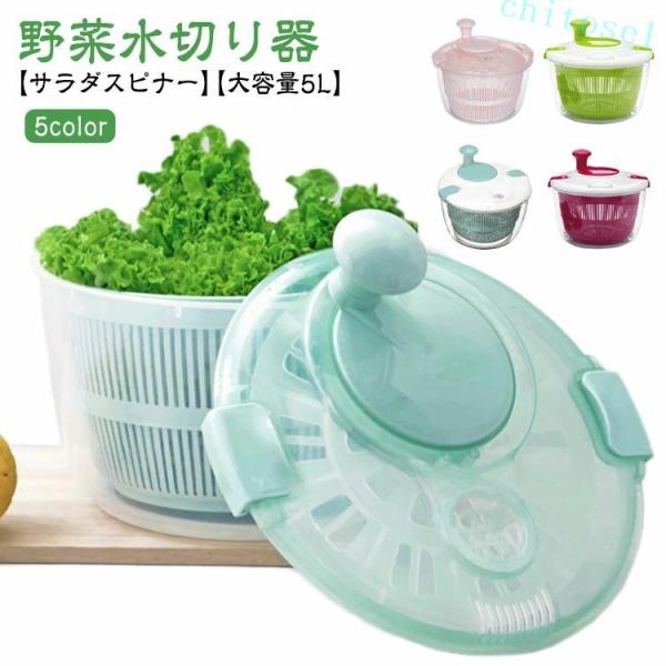 【サラダスピナー】【野菜水切り器】【大容量5L】【5color】  サラダの美味しさを決定づける要因のひとつは、水切りにあります。  サラダを入れて、ボタンを回すだけで、あっという間にシャキシャキに。  通常 5、6回まわすだけで充分に水が...