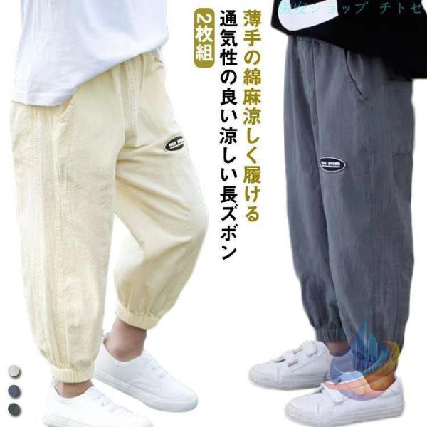 【 2枚組 】 【薄手の綿麻涼しく履ける通気性の良い涼しい長ズボン】  ウエストと裾はゴムが入っており、ジャージ、ジョガーパンツスタイル 足裾にゴム付きのデザインで蚊の侵入が防がられ、 子供の幼い肌をより良く守れるデザイン性と機能性兼ね備え...