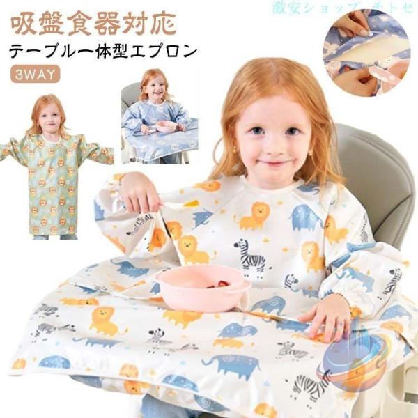 【テーブル一体型エプロン】【吸盤食器対応】【3WAY】  汚れからしっかり守る、テーブルクロス一体型のベビーエプロン。  エプロンを面ファスナーで装着し、椅子に留めバックルで固定するだけのカンタン取り付け◎  エプロンとテーブルクロスが一体...