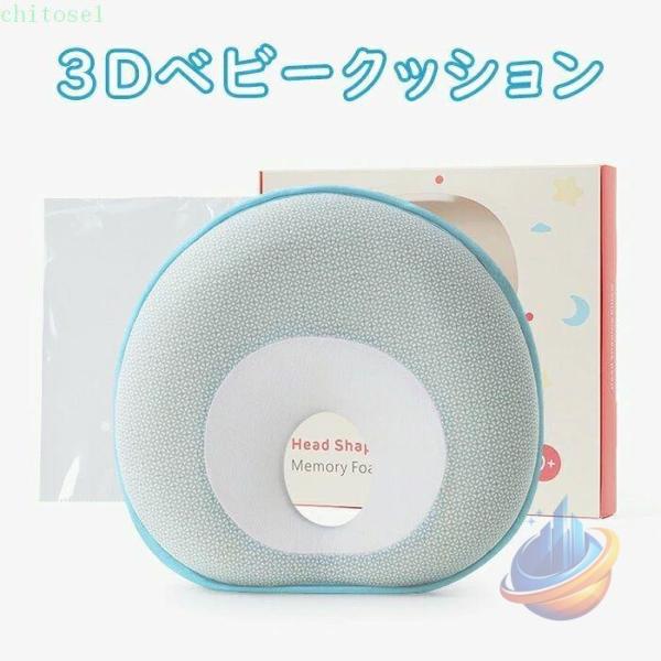 説明文   【商品仕様】    【仕様】   ●商品名：3Dベビークッション   ●中材：メモリフォーム   ●カバー材料：綿+滑り止め布   ●カラー：写真色（ブルー）   ●サイズ：24.5*23.5*4/1.5ｃｍ   ●重量：約15...