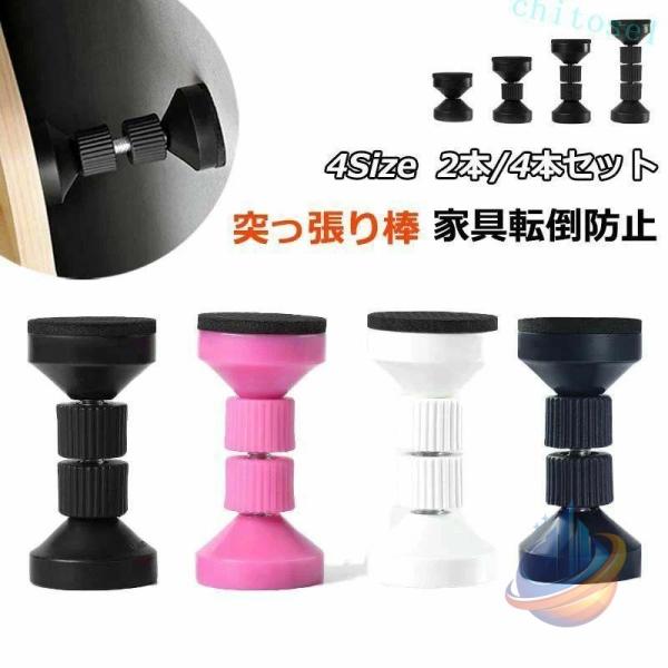 【商品番号】y758318   【カラー】ブラック(2本セット)、ホワイト(2本セット)、ピンク(2本セット)、ブルー(2本セット)、ブラック(4本セット)、ホワイト(4本セット)、ピンク(4本セット)、ブルー(4本セット)   家具転倒防...