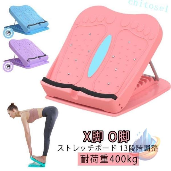 X脚 O脚 ストレッチボード 13段階調整 耐荷重400kg 使い方簡単！疲れの溜まりやすい下半身をしっかりストレッチ さまざまな柔軟性に合わせた9段階の角度調整ができる 軽くてコンパクトに折り畳める 様々なシーンに対応          ...