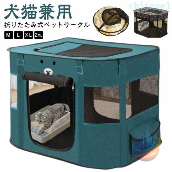 折りたたみ式ペットサークル M/L/XL/2XL 犬猫兼用  パット広がるくつろぎ空間メッシュサークル  扉が開けたら固定できる マジックテープ付きて、開閉後は巻き上げ固定ができるので、邪魔に感じることもないです。  大きな空間 ペット用ト...