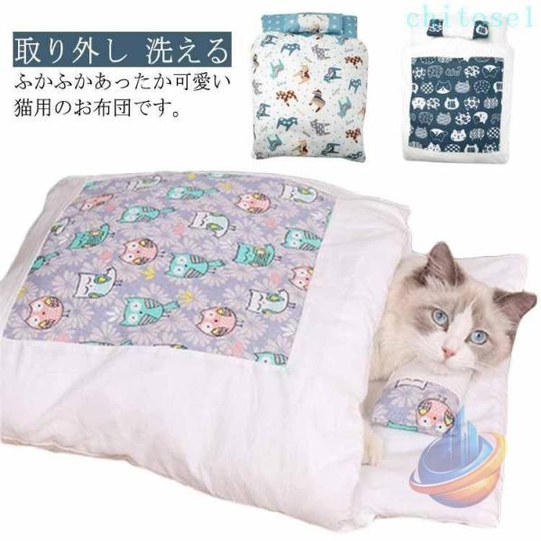 ふかふかあったか可愛い猫用のお布団です。ペット用寝袋、まくら2点セット。 中に潜ればお布団、上にのればクッションとして使えます。 寒い冬にぴったりで寒がりな猫ちゃんも大喜び。 シンプルな懐かしのお布団デザインがレトロ可愛い！ 10kg以内の...