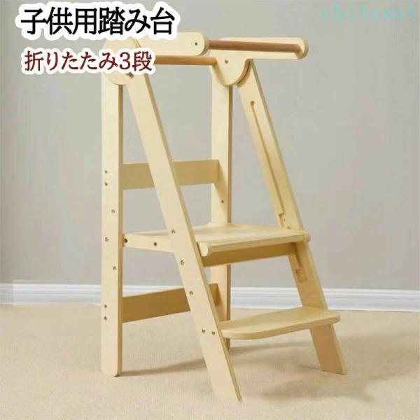 踏み台 折りたたみ式 高さ3段調節 踏み台 子供用 お手伝い上手 ステップスツール 高品質