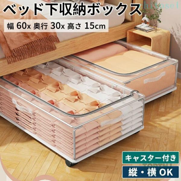 【商品説明】 収納ボックス ベッド下収納ボックス 幅60×奥行30×高さ15cm ベッド下 すき間収納 収納ケース 衣類 収納 衣装ケース クローゼット 押入れ ベッド下 クローゼット  【商品特徴】 [360°回転キャスター]このベッド収...