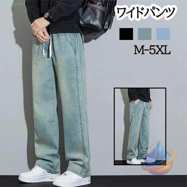 メンズ ズボン 人気 ワイドパンツ イージーパンツ トラウザーズ レギュラーストレート おしゃれ カジュアル ボトム 大人 ゆったり リラックス ストレッチ テンセル デニム ウォッシュ加工 ヴィンテージ ずぼん 秋服 春 秋 冬 カーゴパンツ