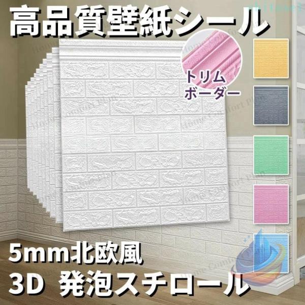 クッションシート 壁 レンガ 壁紙シール 高品質 5mm おしゃれ 腰板風壁紙 発泡スチロール ホワイト 壁 のり付き タイル 壁紙シート レンガ調 立体 腰壁 ホワイト 部屋 北欧 クッションレンガ ブリック　送料無料