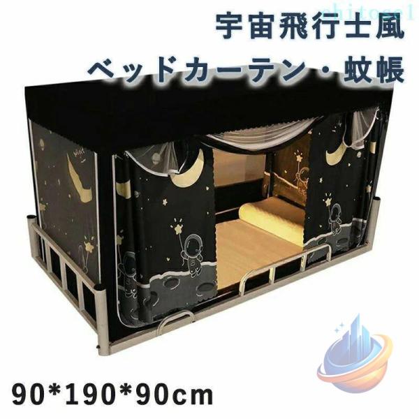 ベッドカーテン ベッド蚊帳 蚊帳 テント プライバシーテント 遮光蚊帳 防塵 通気性 防虫 防蚊 学生寝室 学生寮 二段ベッド 男女兼用 ベッド用品 90*190*90cm ベッドカーテン ベッド蚊帳 蚊帳 テント プライバシーテント 遮光...