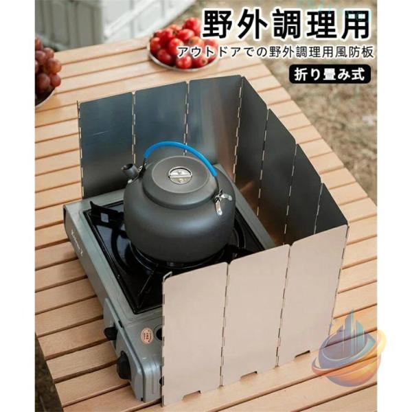 アウトドアでの野外調理用風防板、さまざまなコンロに対応   【材質】ステンレス板　軽量、耐摩耗性と耐久性に優れています。   【用途】ストーブやバーナー、焚き火からの輻射熱をガードし、反射効果で熱を前方に集中させます。後方には熱が逃げません...