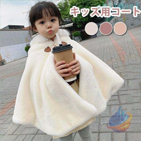 商品：子供 マント 素材：ポリエステル カラー：ピンク、ベージュ、ホワイト セット内容：マントのみ 生産国：中国 サイズ：80/90/100/110/120/130cm おすすめ歳:80cm：2-6ヶ月 おすすめ歳:90cm：7-11ヶ月 ...