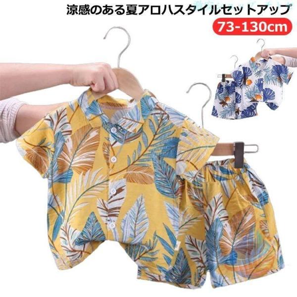 73-130cm！涼感のある夏アロハスタイルセットアップ さらりとした滑らかな肌さわり。湿度の高い気候でも涼しく快適。 ポリエステル素材は肌馴染みが抜群、着心地が良いです 華やかで見た目にも涼し気なお洋服で、暑い時期のお出かけや、リゾート着...