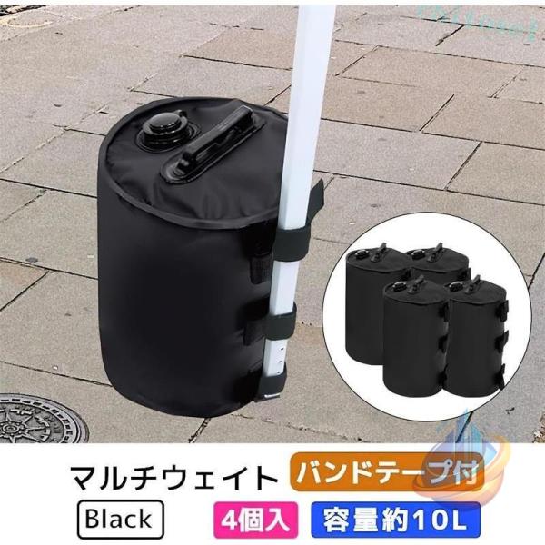 タープ テント 用 マルチ ウエイト テント 重り 水 テントウェイト ウェイトバッグ バンドテープ付き 10L ブラック 4個入り 水 タープテント 重し キャンプ コンパクト 万能ウエイト 注水式ウエイ