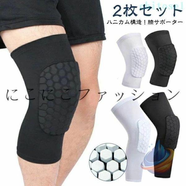 【ハニカム構造！膝サポーター】【2枚セット】 六角形な防護の発泡綿は蜂の巣状になり、それぞれ独立しながら連係し、衝撃を吸収し、肘と腕を全面的に防護する。 高いストレッチ素材による、伸縮性が抜群、衝撃軽減と同時に、肘をしっかりガードします。 ...