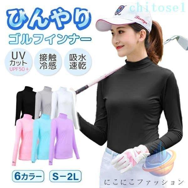 接触冷感 ひんやりゴルフインナー   ■暑い夏でも快適   暑さ?日焼けが気になる季節でも快適にスポーツ！   ■UVカット効果   UPF50+で紫外線をブロック！   紫外線からお肌を守り、暑さも軽減します。   ■首周りもガード   ...