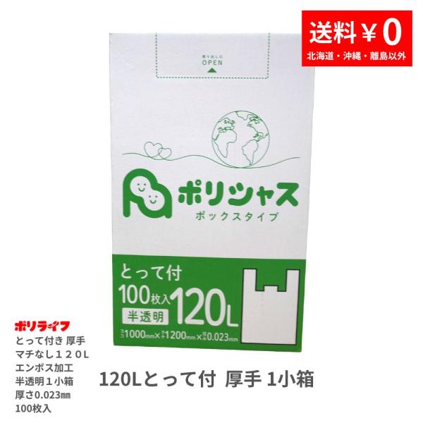 色 半透明商品番号 TBOX-1250-1kb横×縦×厚さ(mm) 1000×1200×0.023入数 1小箱合計枚数 100枚1箱あたりの枚数 100枚入り材質 HDPEJANコード 4570109628130とって付き120L箱入りタイ...