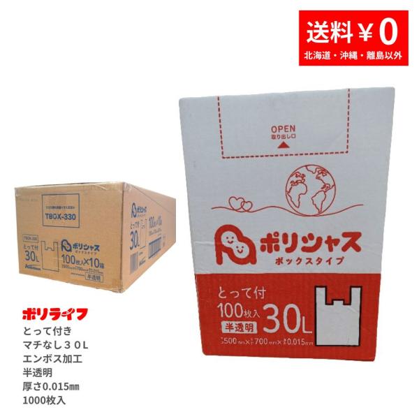 色 半透明商品番号 TBOX-330横×縦×厚さ(mm) 500×700×0.015入数 10小箱合計枚数 1000枚1箱あたりの枚数 100枚入り材質 HDPEJANコード 4570109628338とって付き３０L箱入りタイプ 底の強度...