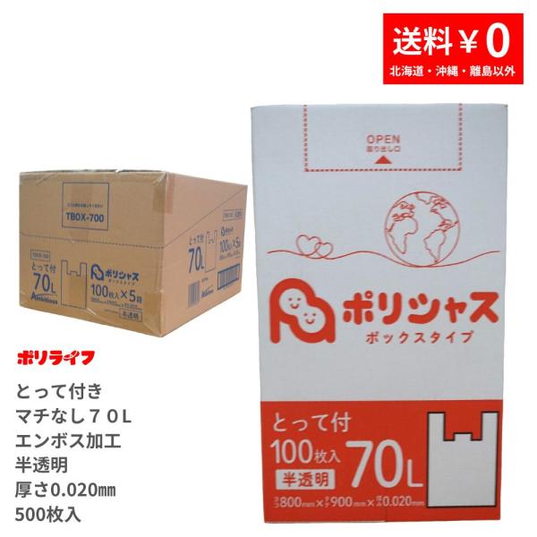 色 半透明商品番号 TBOX-700横×縦×厚さ(mm) 800×900×0.020入数 5小箱合計枚数 500枚1箱あたりの枚数 100枚入り材質 HDPEJANコード 4570109628703とって付き70L箱入りタイプ 底の強度が強...