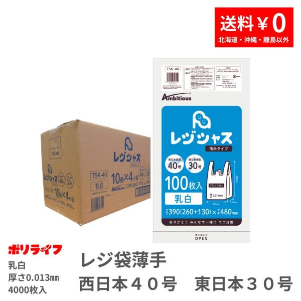 色 乳白商品番号 TSK-40横(幅＋マチ)×縦×厚さ(mm) 390(260+130)×480×0.013入数 40冊1冊あたりの枚数 100枚入り合計枚数 4000枚材質 HDPEJANコード 4570109626419レジ袋には西日本...