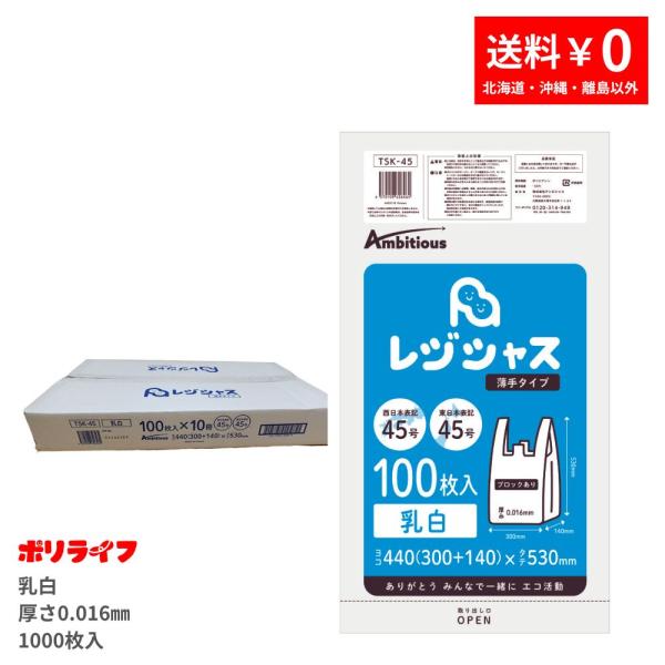 色 乳白商品番号 TSK-45-1kb横(幅＋マチ)×縦×厚さ(mm) 440(300+140)×530×0.0161冊あたりの枚数 100枚入り材質 HDPEJANコード 4570109626464レジ袋には西日本サイズと東日本サイズがあ...